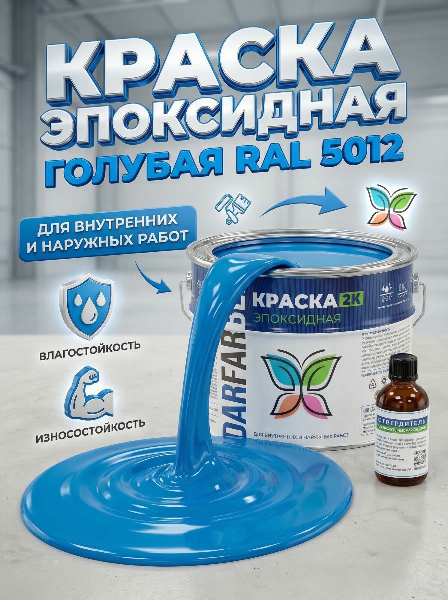 Эпоксидная краска по металлу, бетону, дереву двухкомпонентная DARFARBEN голубая 2.5 кг