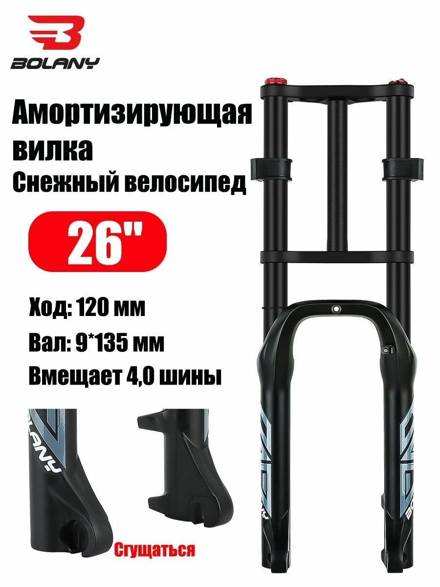 Эксклюзивная пневматическая вилка BOLANY shoulder snow 26 дюймов с ходом 135 мм для горного велосипеда, оснащенная прямой рулевой трубкой и механизмом быстрого съема