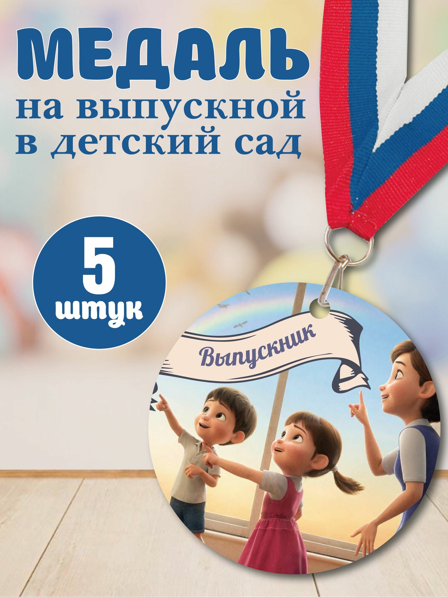Медаль "Выпускник" для детского сада, лента триколор, 5 штук