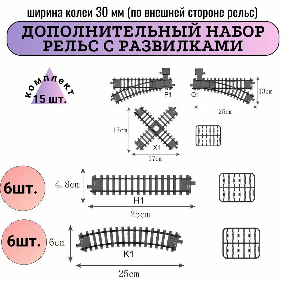Дополнительный комплект железной дороги с развилками