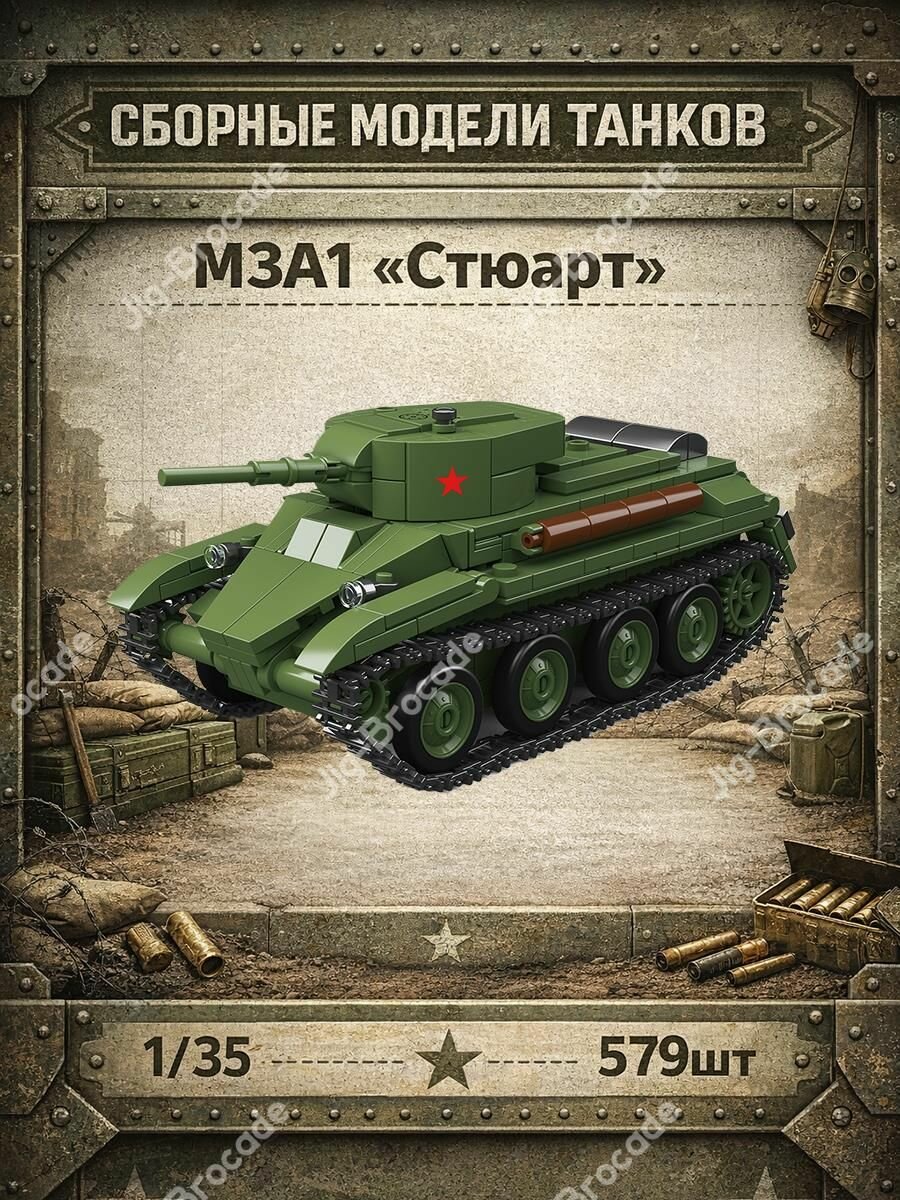 Сборные модели танков 1/35 M3A1 Стюарт, пластик, 579 деталей, без клея