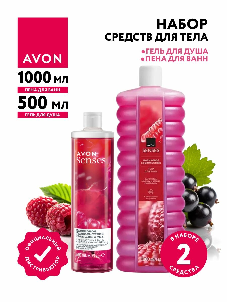 Набор Avon Senses Малиновое удовольствие Пена для ванн 1 литр + Гель для душа 500 мл.