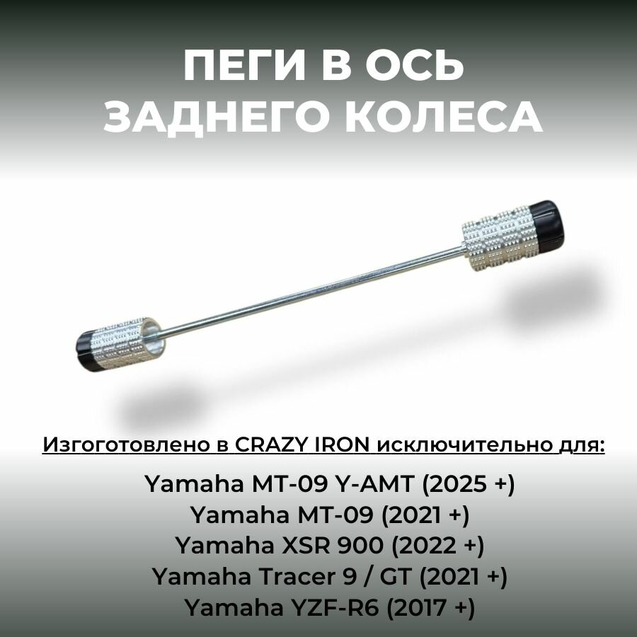 Пеги в ось заднего колеса YAMAHA MT-09, MT-09SP, TRACER 900 21- , XSR900 22- CRAZY IRON