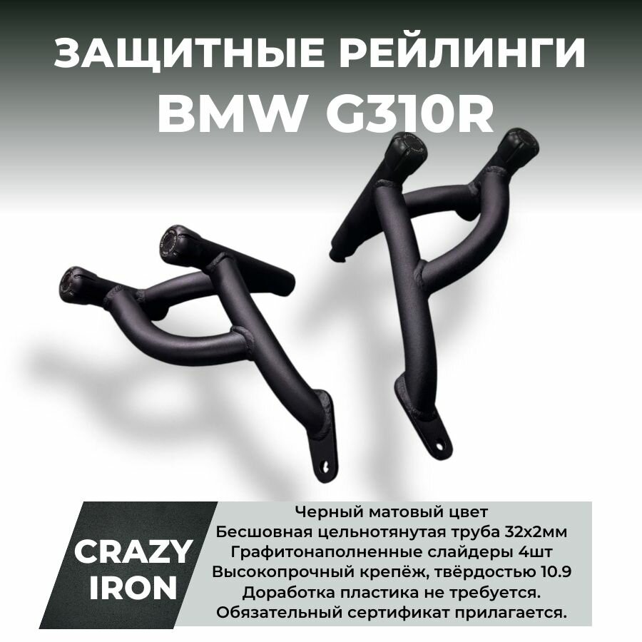 Защита BMW G310R RACE RAIL CRAZY IRON, чёрный матовый цвет