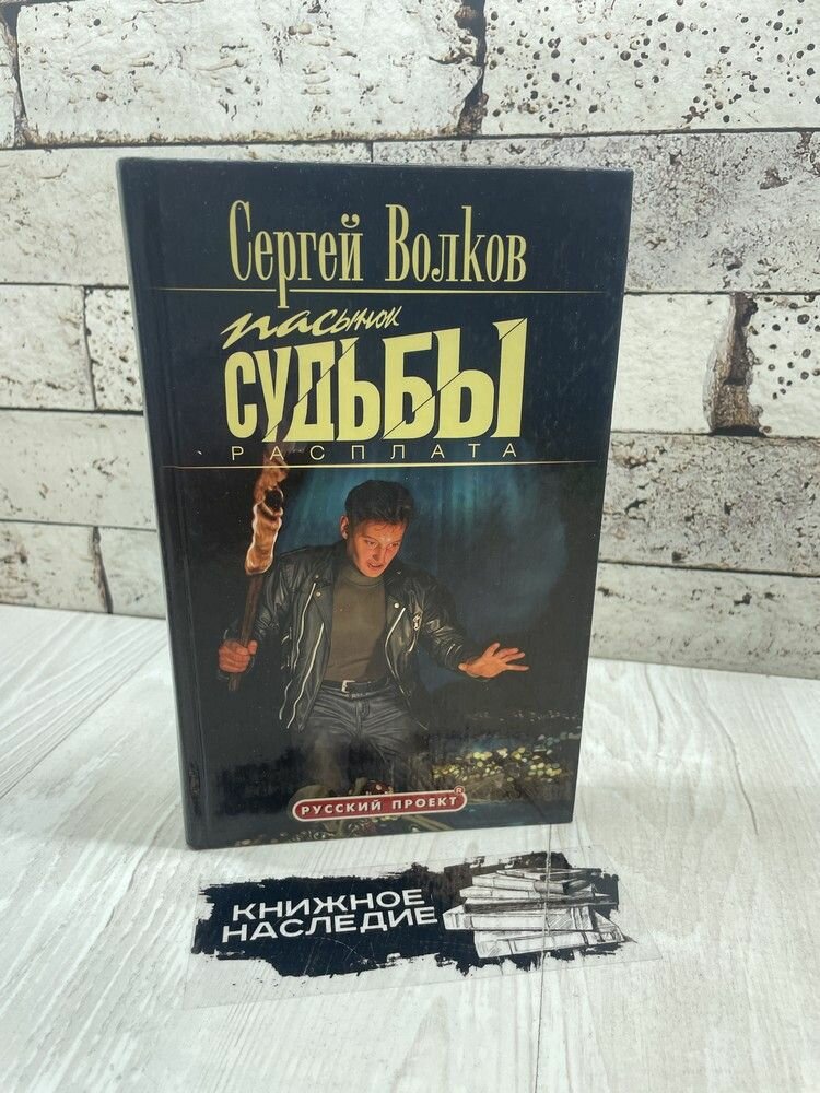 Волков С. Пасынок судьбы. Расплата. Олма-пресс 2005