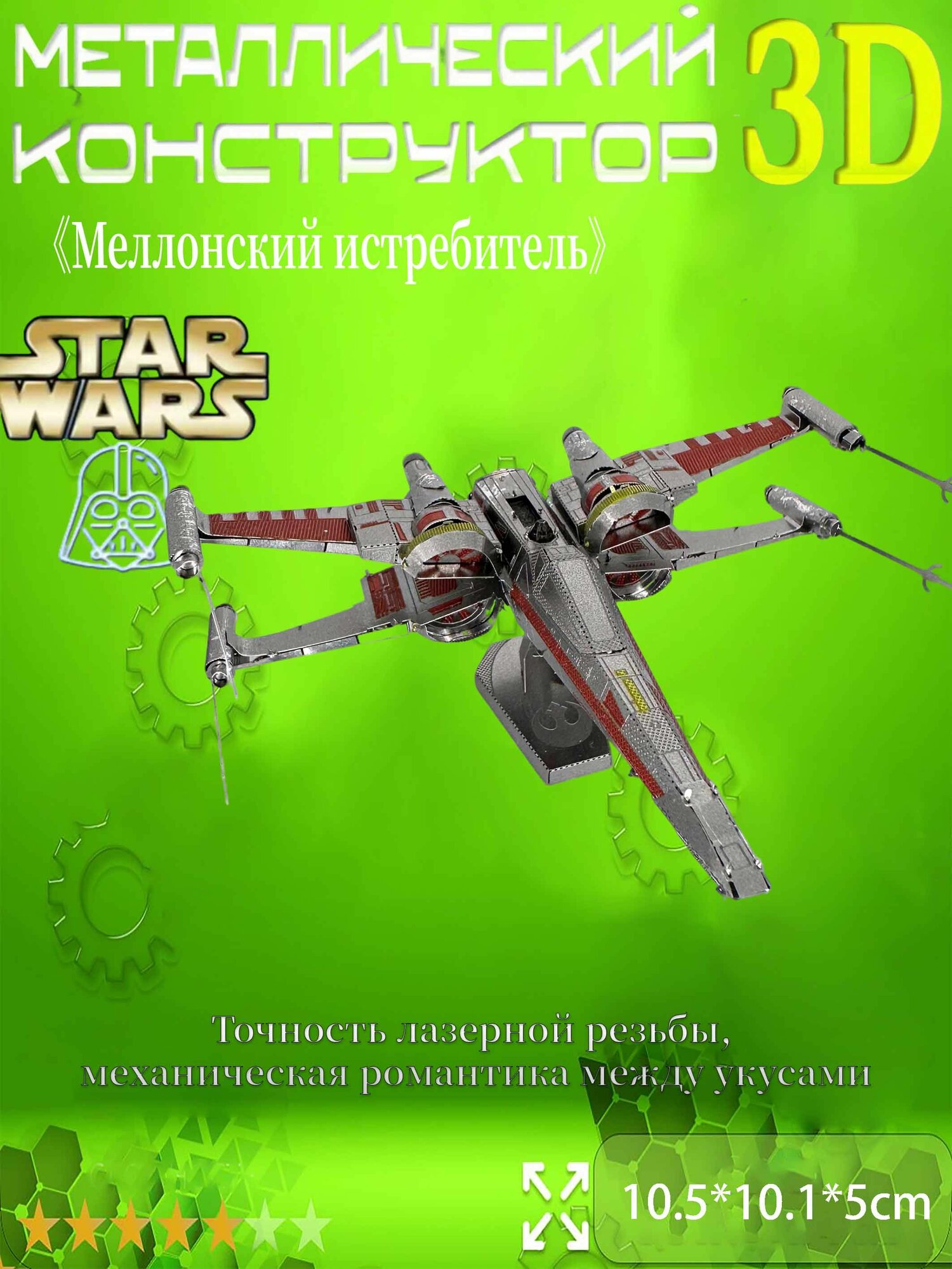 Меллонский истребитель (Цветной) 3D Металлическая модель головоломки / Взрослые декомпрессионные игрушки / Подарки инженера