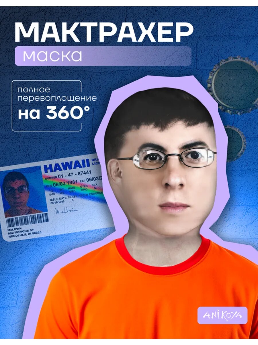 Маска карнавальная на лицо Мактрахер