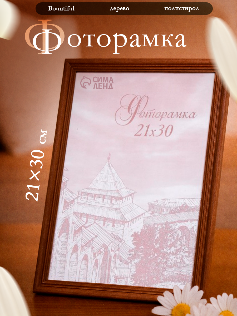 Фоторамка для фото 21×30 см Bountiful, сосна, (пластиковый экран), махагон