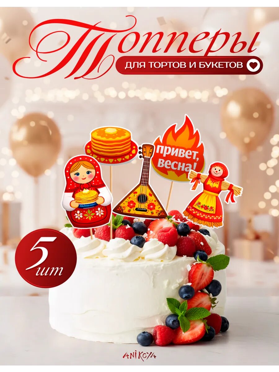 Топперы на торт Масленица