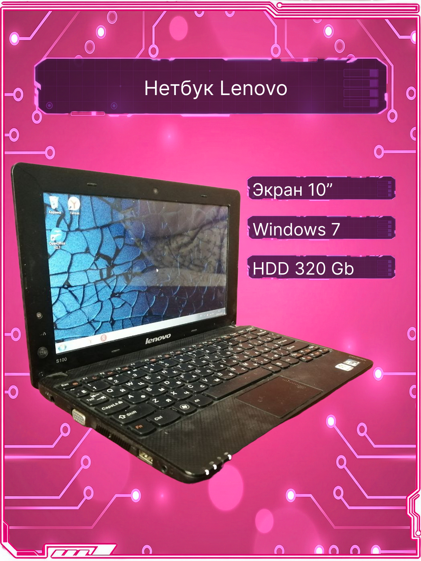 10.1" Нетбук Lenovo S100 1024x600, Intel Atom N570 1 х 1.66ГГц, RAM 2 ГБ, HDD 320 ГБ, Windows 7, черный. Товар уцененный
