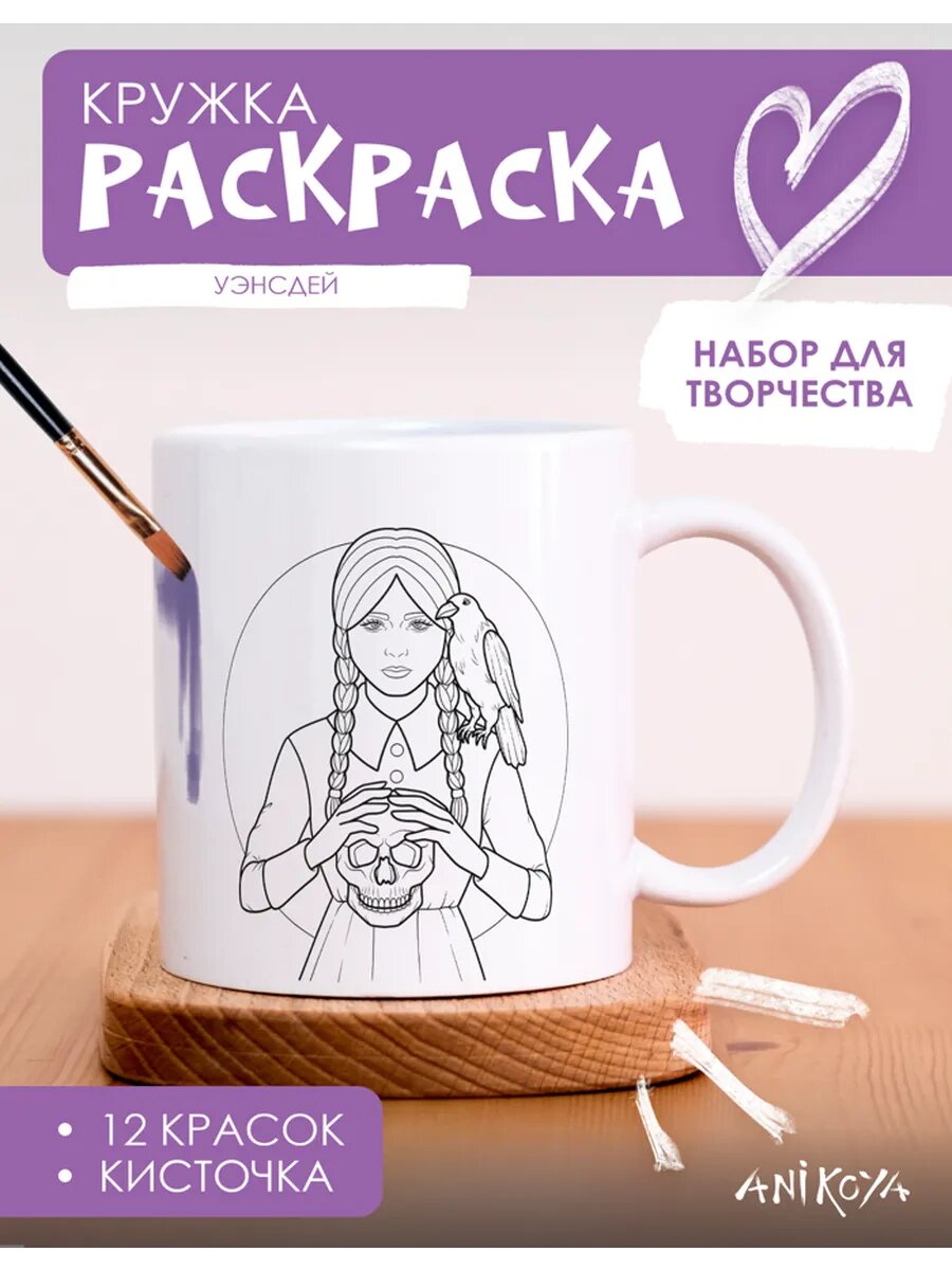 Набор для творчества Кружка раскраска Уэнсдей 2