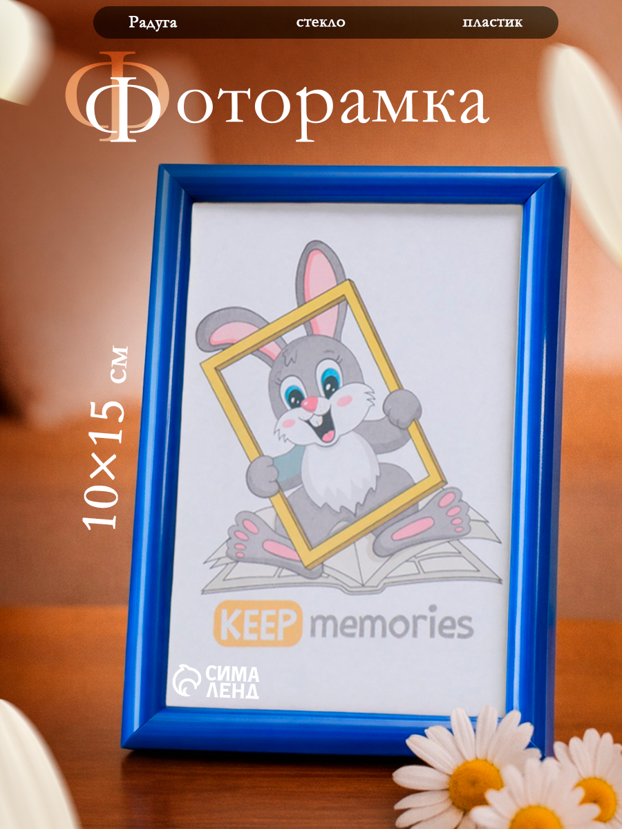 Фоторамка пластик "Радуга" 10х15 см, синий (стекло)