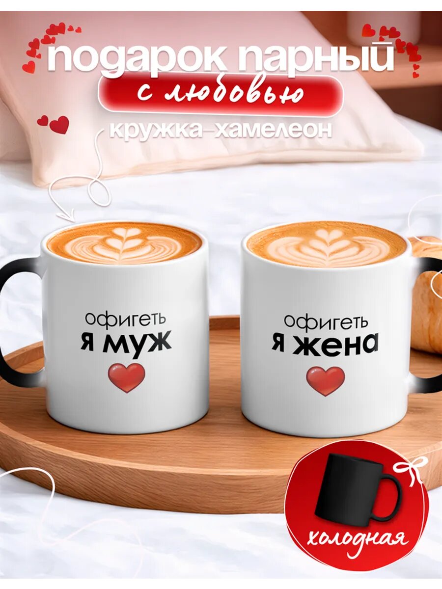 Подарочные парные кружки хамелеон Мужу и жене