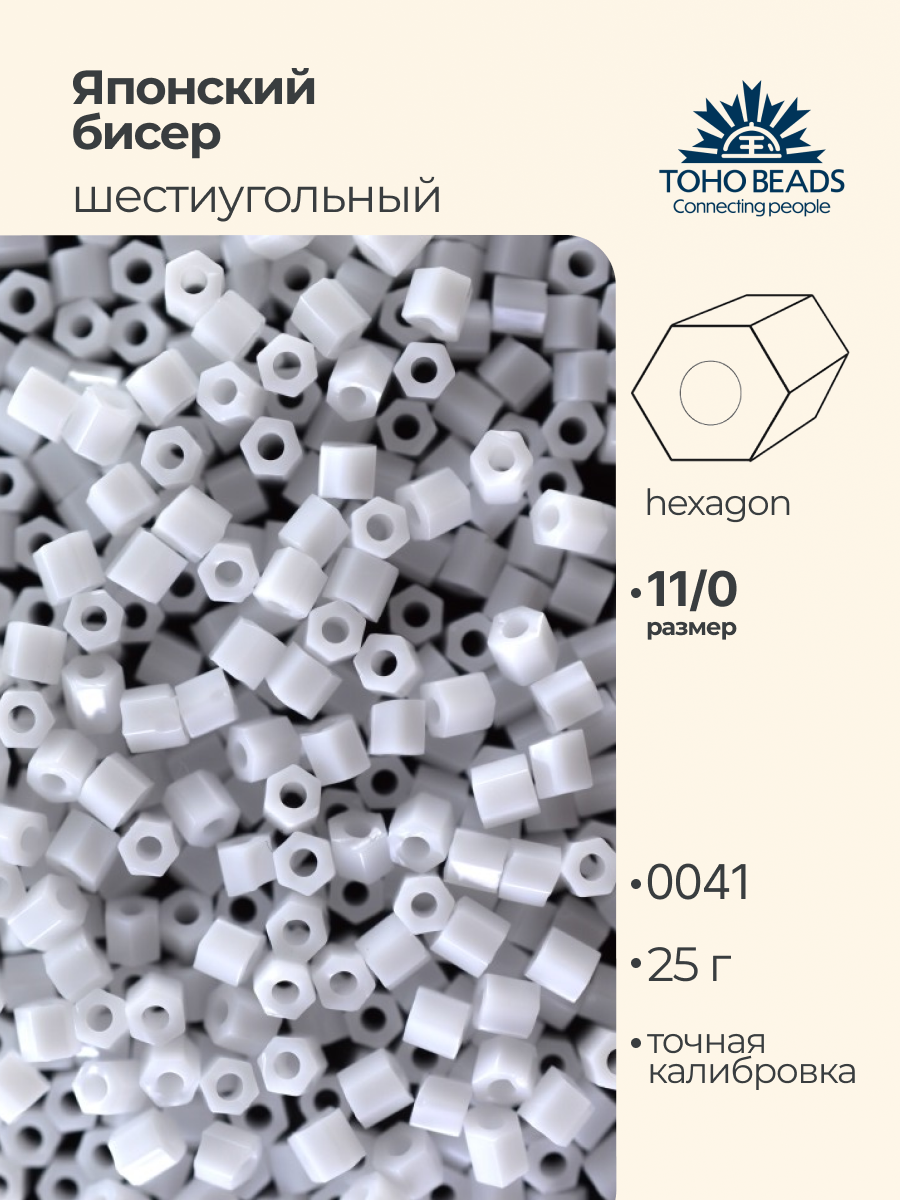 Бисер японский TOHO 11 HEXAGON шестиугольный 25г №2 2.2 мм №0041 белый