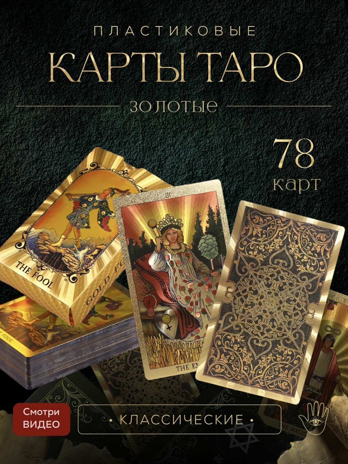 Карты Таро Уэйта Золотые Пластиковые, классическая колода 78 карт 12*7см с инструкцией