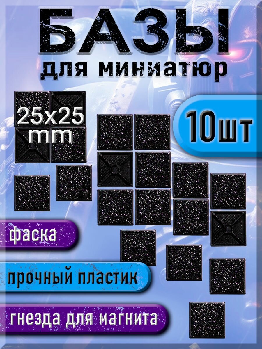 25 мм - Квадратная база (подставка) для миниатюр с фаской и креплением под магнит - 10шт