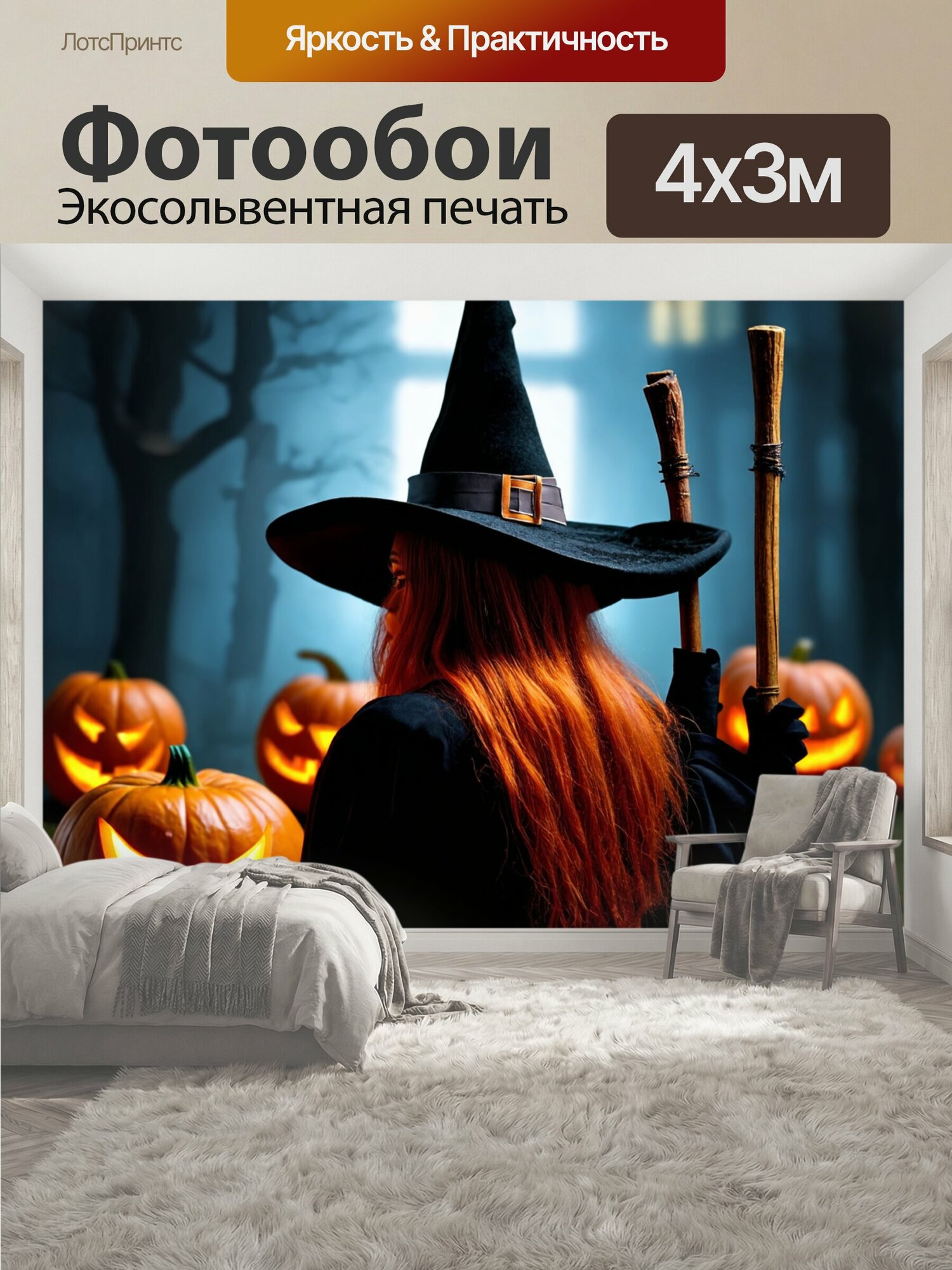 Фотообои "Хэллоуин: охота на ведьм, шляпы и метлы, металлические конструкции" 400x300 см. экосольвентная печать