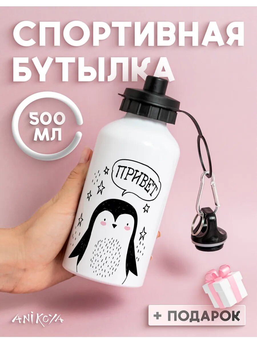 Спортивная бутылка для воды пингвин