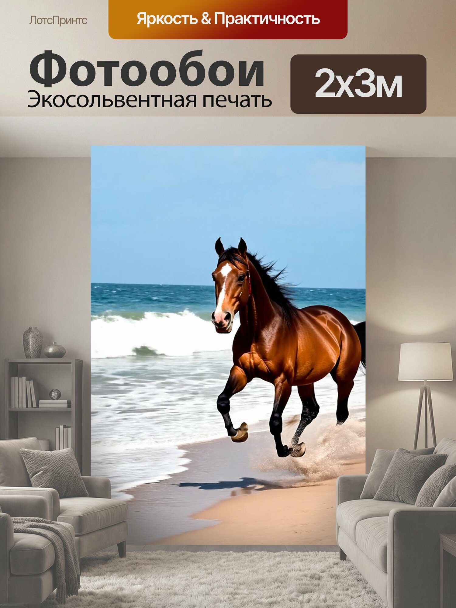 Фотообои "Лошадь, пробегающая по пляжу, волны разбиваются о берег" 200x300 см. экосольвентная печать