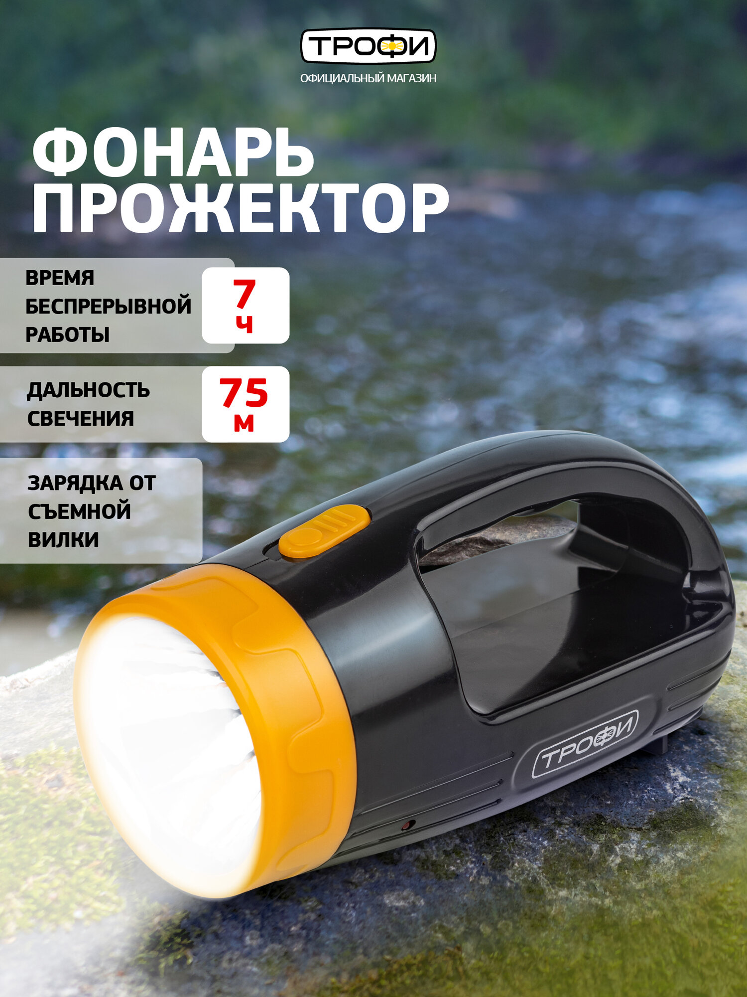 Фонарь прожектор аккумуляторный Трофи PA-101 мощный походный светодиодный, 2 режима
