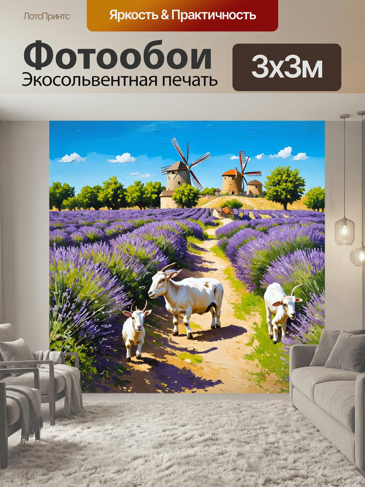 Фотообои "Прованс, на которых изображены поля с игривыми козами, пасущимися в окружении лавандовых деревень. вдоль тропинок растут оливковые." 300x300 см. экосольвентная печать