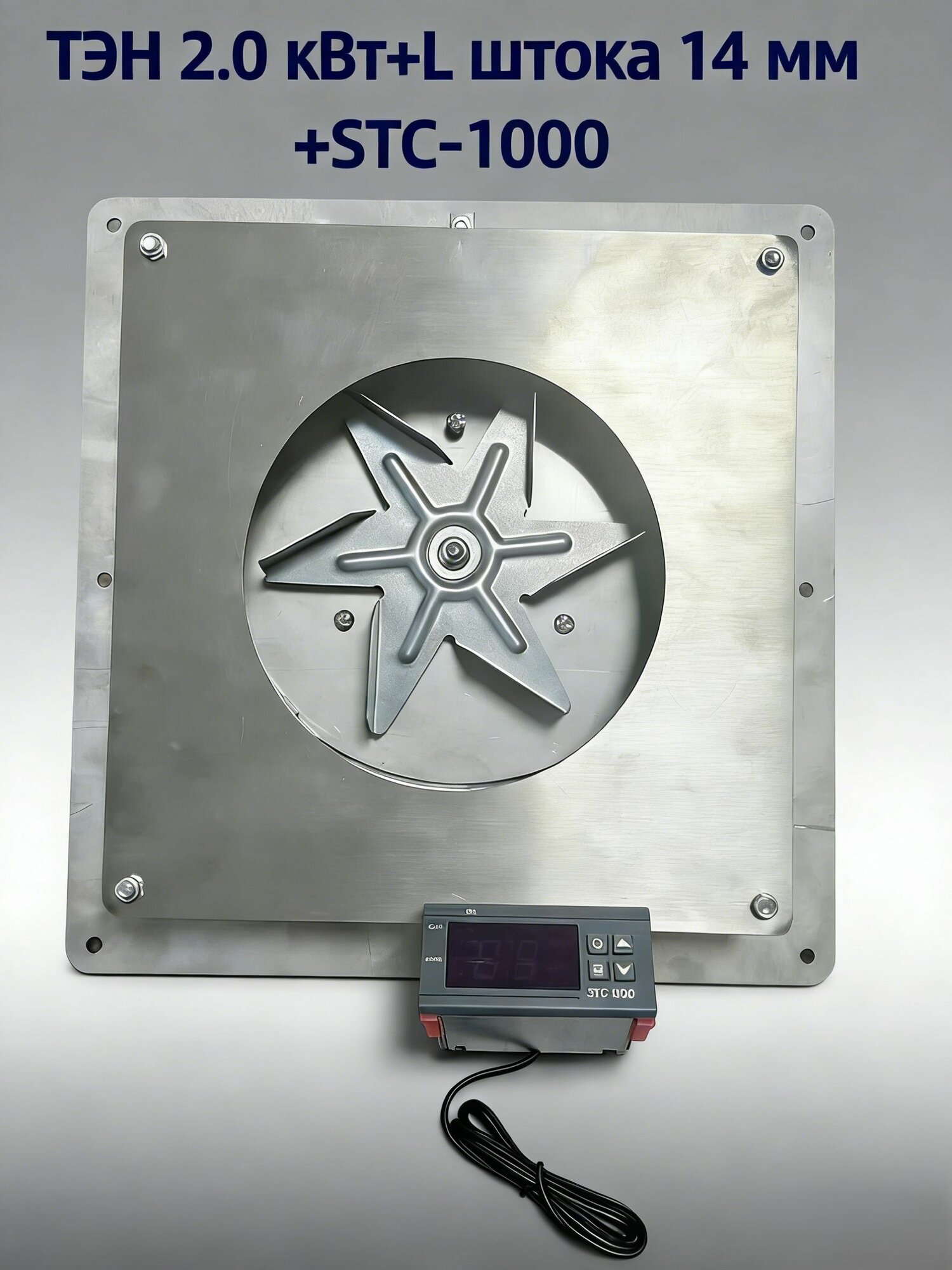 Набор конвекции с экраном. ТЭН 2000 Вт, вентилятор конвекции, STC-1000.