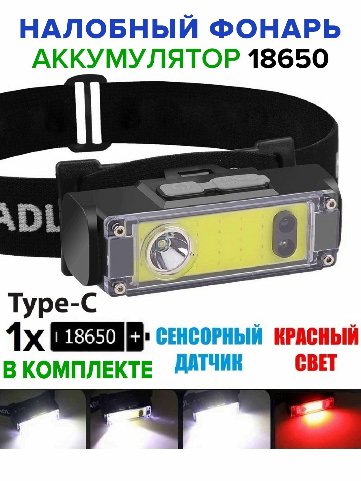 Налобный фонарь с красным и белым светом, 18650 в комплекте, Type-C, 6 режимов, включение по взмаху
