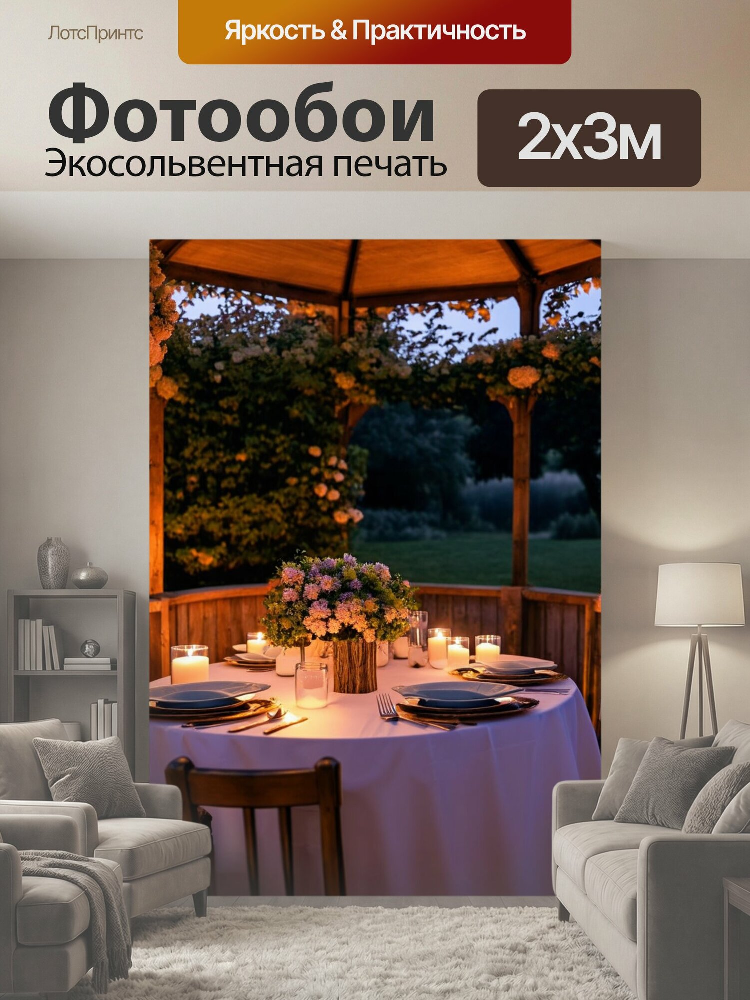 Фотообои "Прованс показывают уютную беседку, обвитую цветами, и столик, накрытый для вечерней трапезы. нежный свет из свечей создает атмосферу." 200x300 см. экосольвентная печать