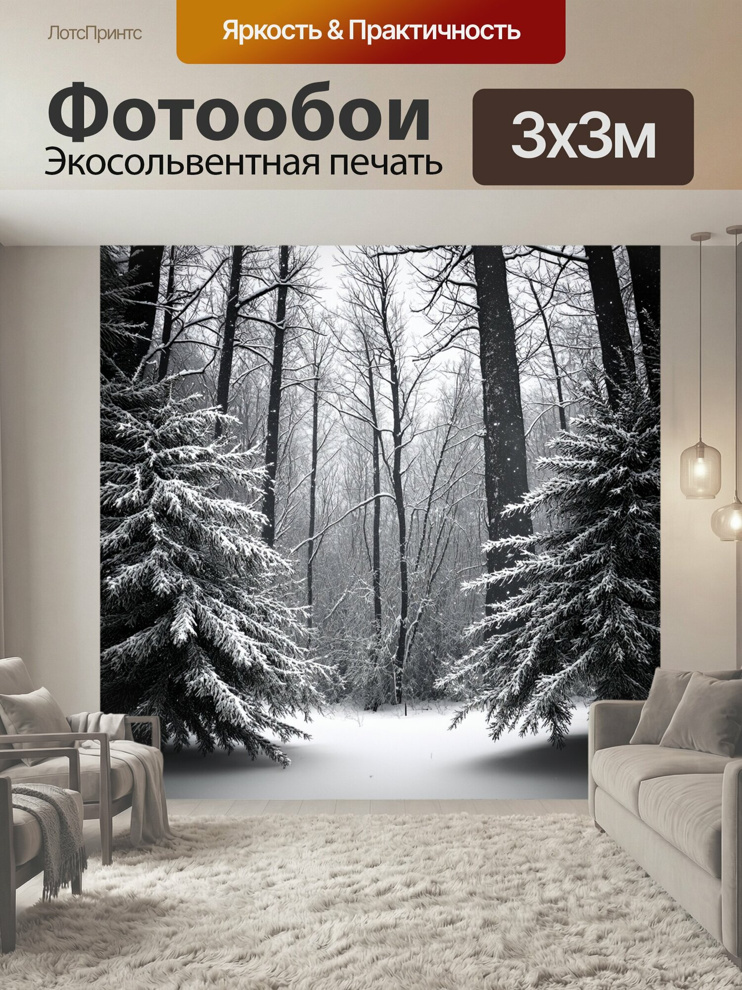 Фотообои "Черно-белый, изображающие зимний лес с искрящимися снежинками на ветках, где текстурные техники создают ощущение холода и красоты зимы." 300x300 см. экосольвентная печать