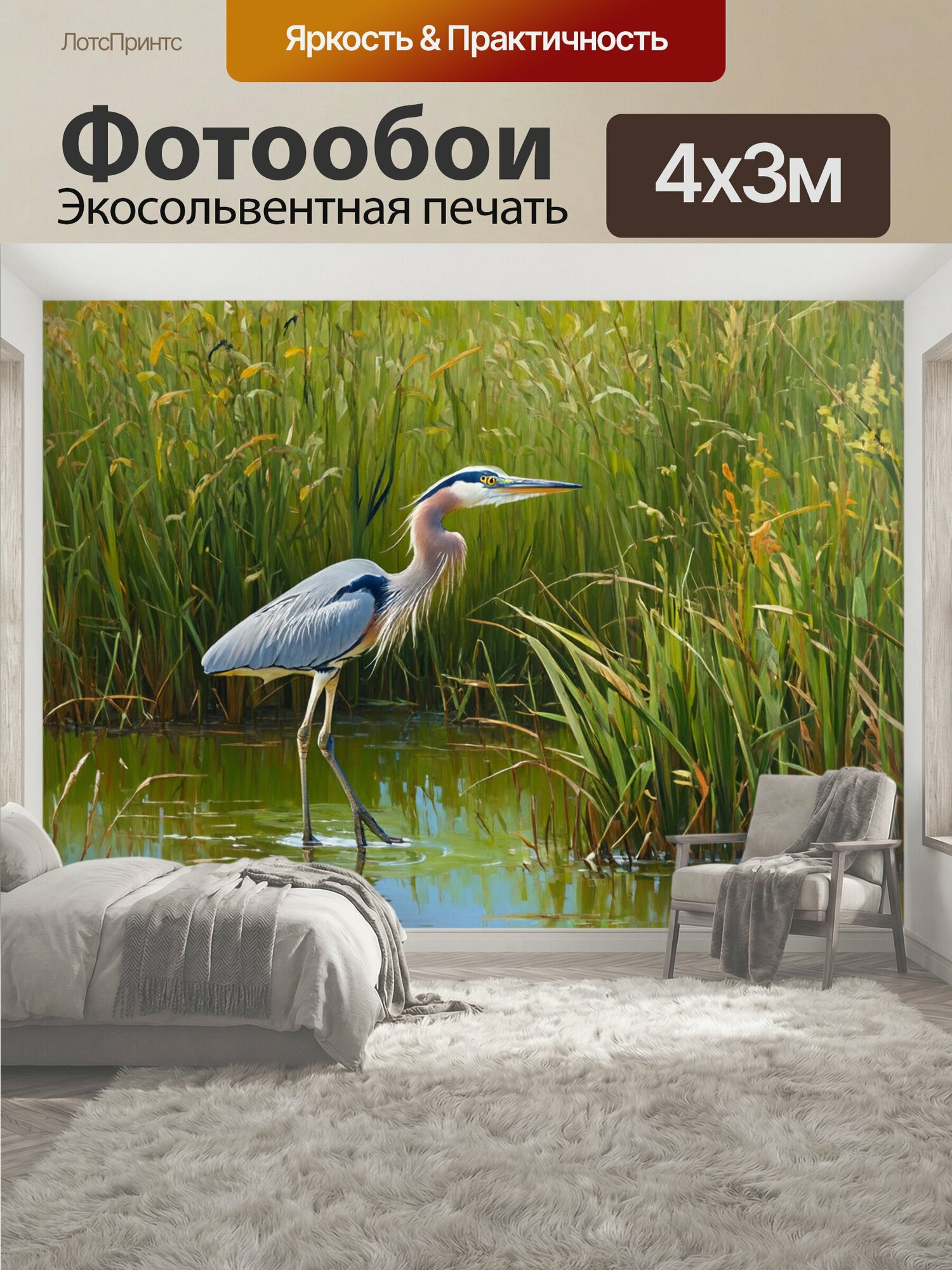 Фотообои "Охота в болотистом районе, где цапля застыла в ожидании, пока маленькая рыбка проплывает под ее взглядом. стилистика – натурализм." 400x300 см. экосольвентная печать