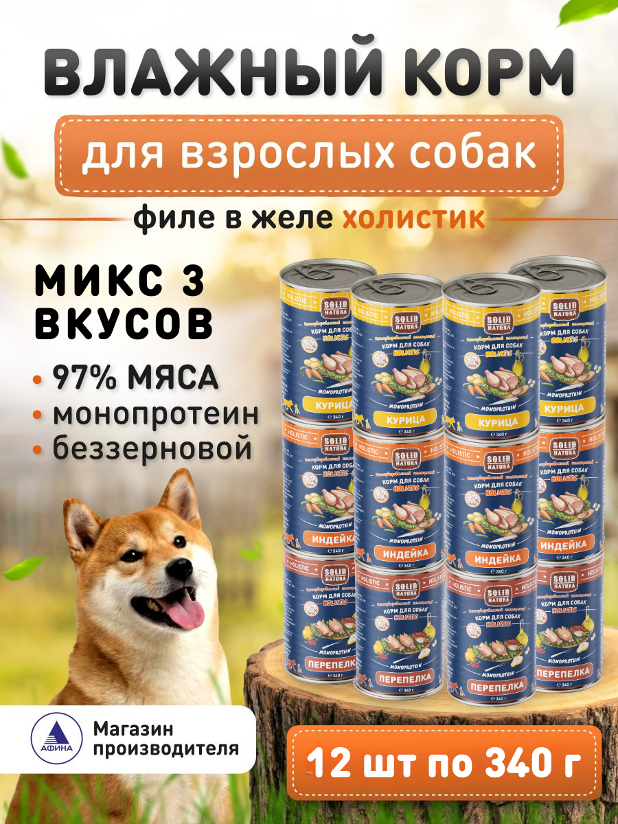 Влажный корм для собак Solid Natura Holistic Ассорти из 3 вкусов - Курица, Индейка, Перепелка, упаковка 12 шт х 340 г