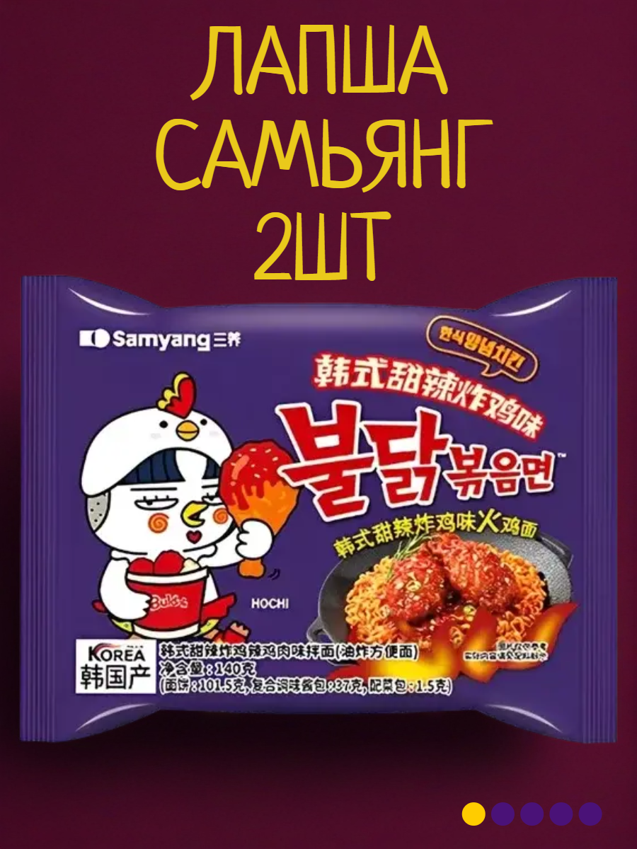 Лапша SAMYANG "Рамен" в сладко-пряном и остром соусе, вкус курицы 140 г 2шт
