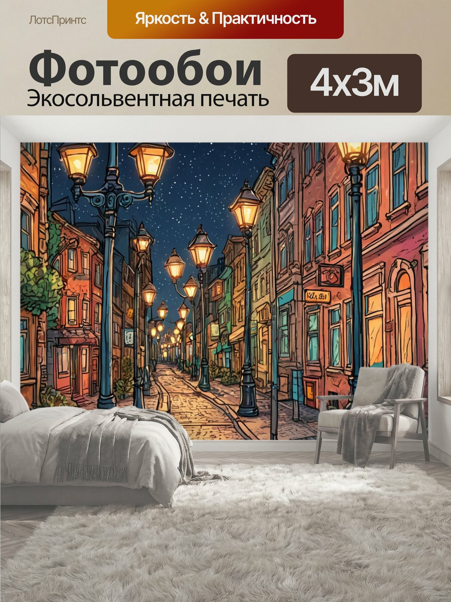 Фотообои "Город в стиле дудл, включающие яркие фонарные столбы и вечерние прогулки по уютным улицам города" 400x300 см. экосольвентная печать