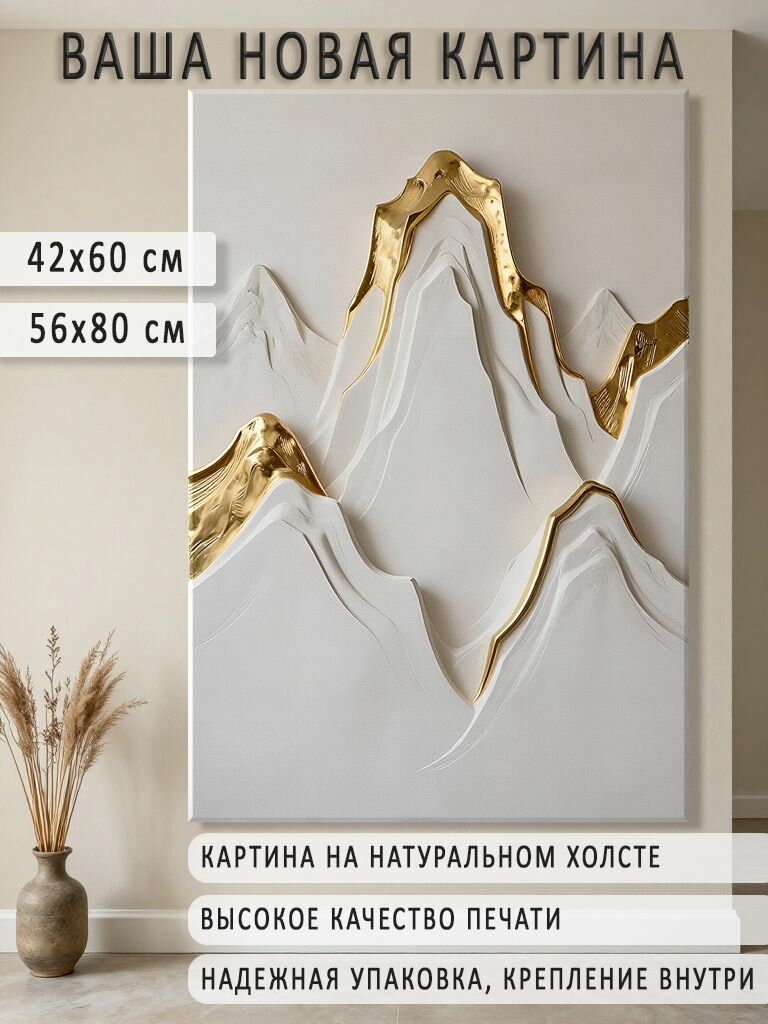 Картина 42х60 см на холсте для интерьера/ "Бело-Золотые горы-1", Diva Kartina