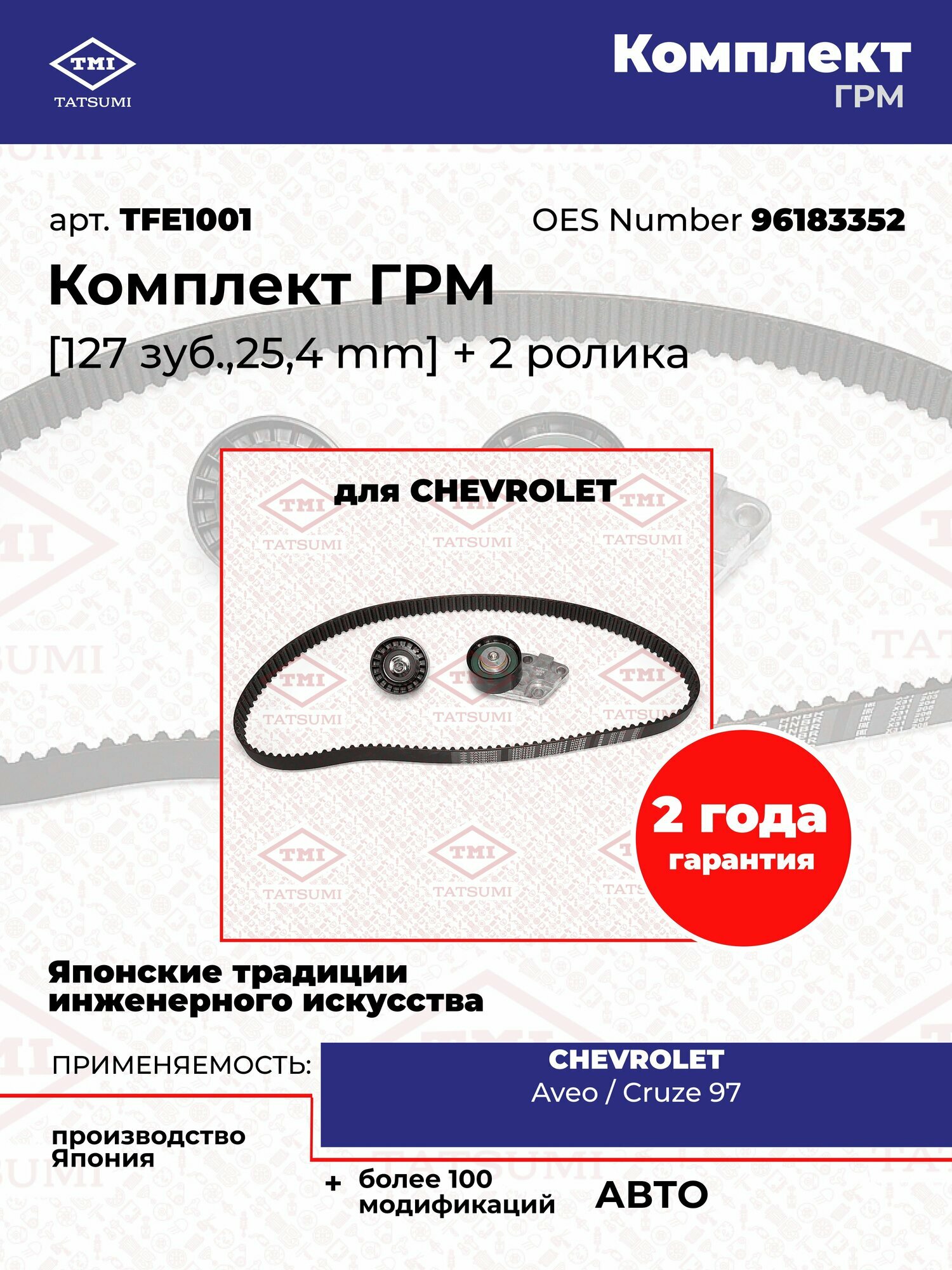 Комплект ГРМ, ремень 127 зуб,25,4 mm + 2 ролика для CHEVROLET Cruze, Nubira, Rezzo 97, TATSUMI TFE1001