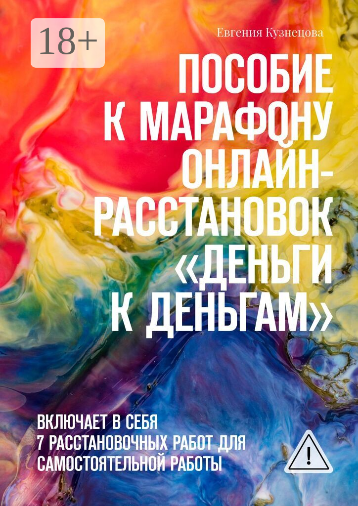 Пособие к марафону онлайн-расстановок «Деньги к деньгам»