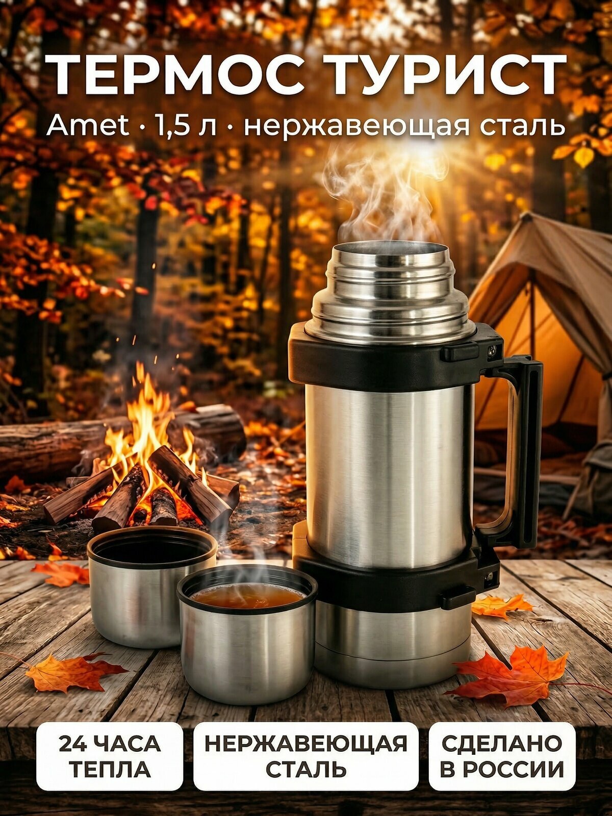 Термос Amet "Турист", объем 1,5 л, нержавеющая сталь, Россия