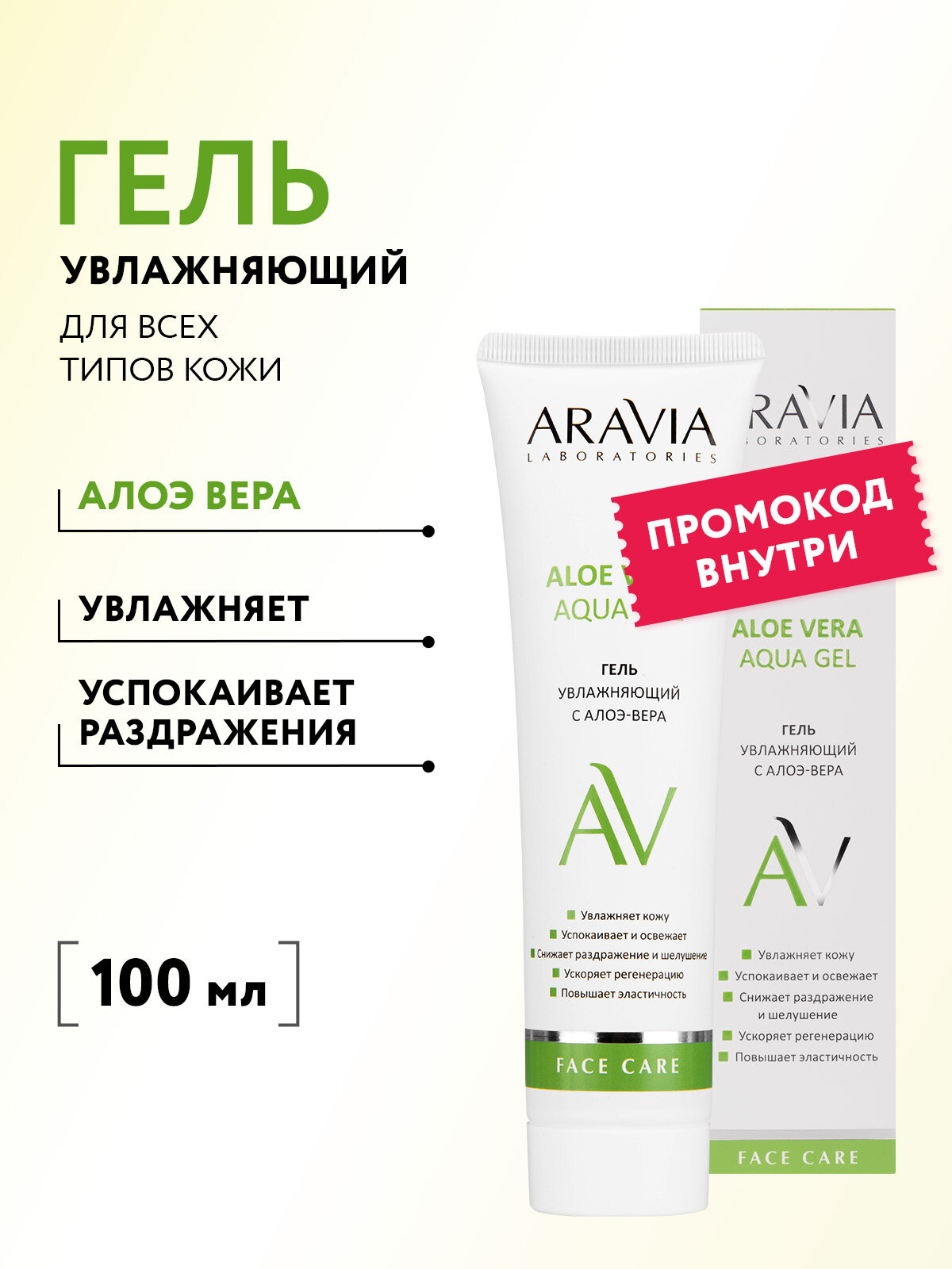 ARAVIA Гель увлажняющий для лица с алоэ-вера Aloe Vera Aqua Gel, 100 мл