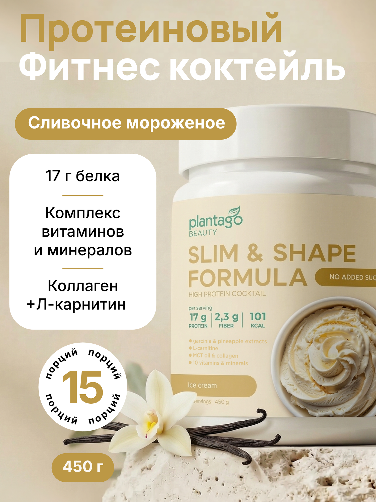 Plantago коктейль протеиновый для похудения Slim&Shape Formula со вкусом «Сливочное мороженое» (Ice cream)