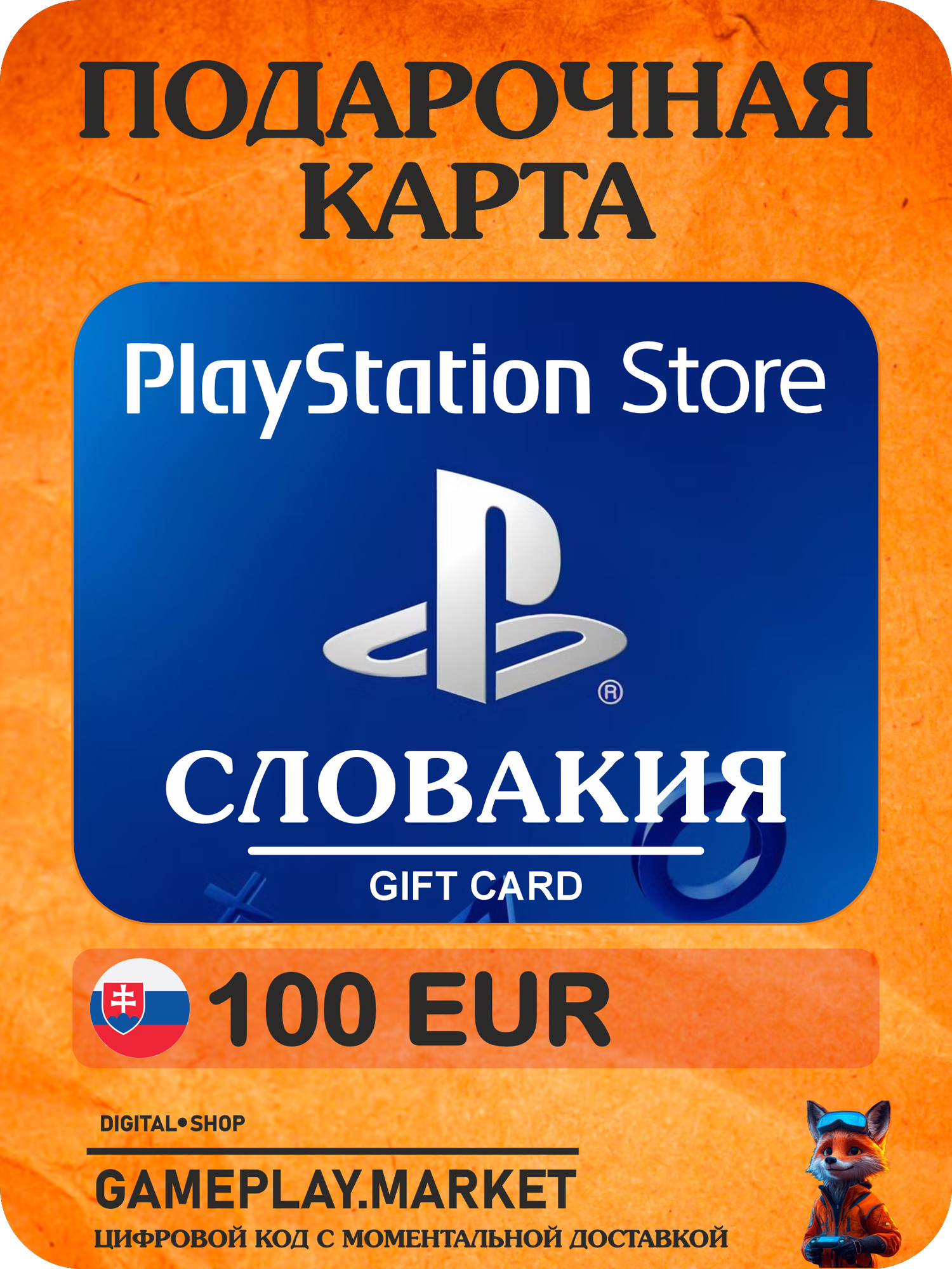 Подарочная карта Playstation 100 EUR Словакия / Playstation Gift Card 100 EUR Slovakia