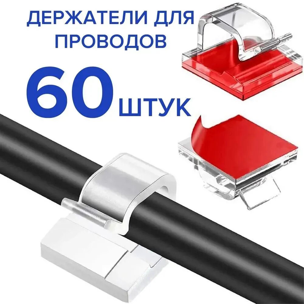 Проволочные стойки, 60 шт, прозрачные акриловые зажимные элементы для проволоки, самоклеящиеся кабельные стойки