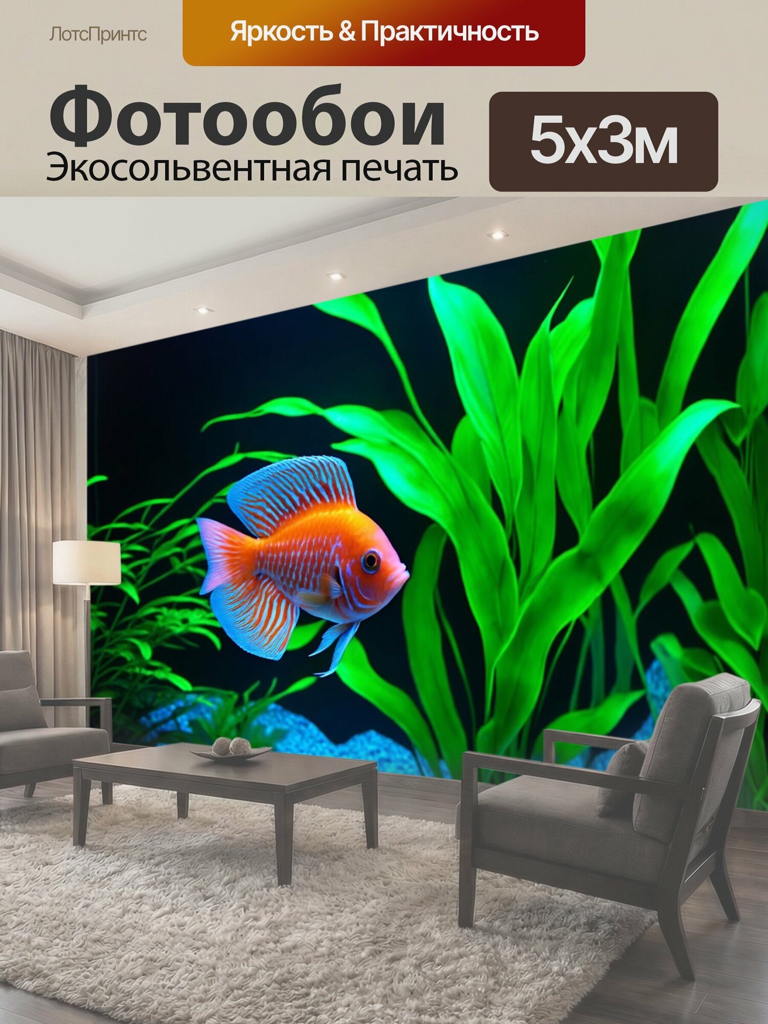 Фотообои "Темный фон, неоновая аквариумная сцена с яркими рыбками и растениями" 500x300 см. экосольвентная печать