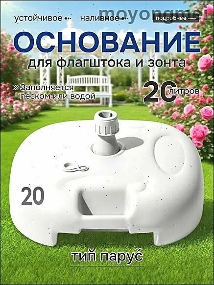 Основание для зонта и флагштока Виндер Парус (подставка под флагшток)