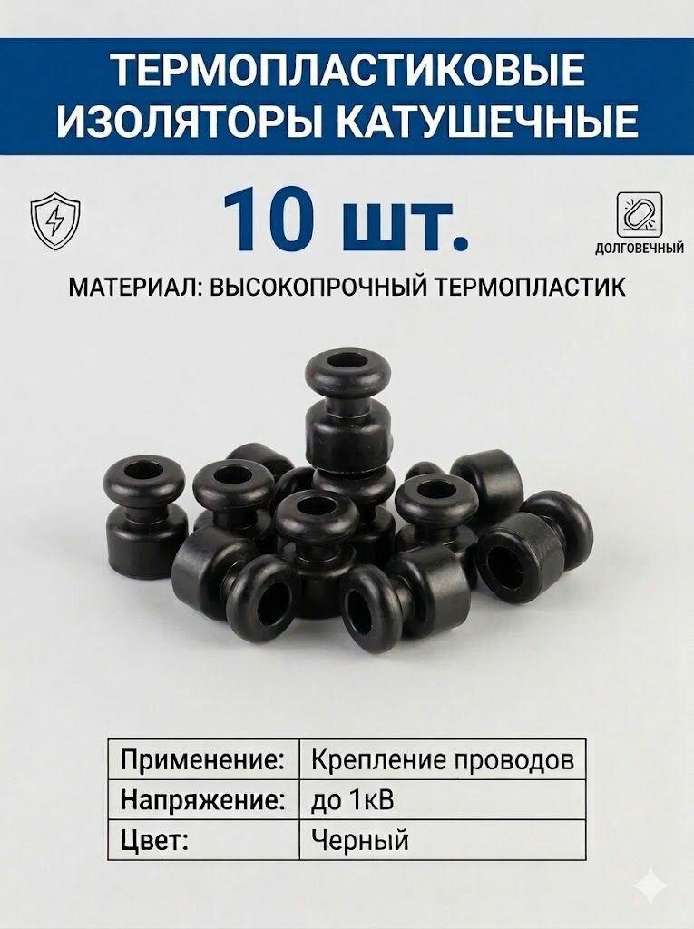 Изолятор ретро без винта, термопластик, черный 10 шт.