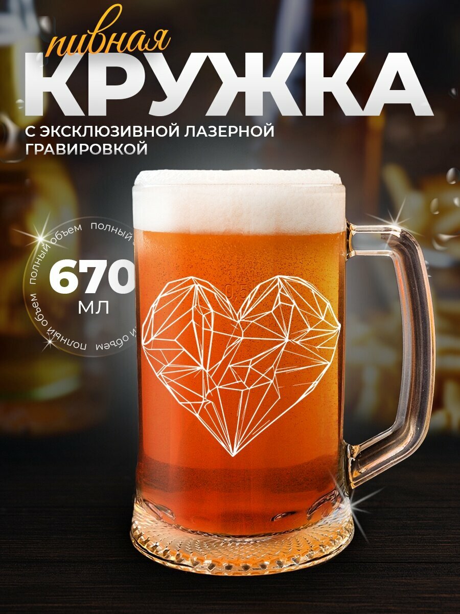 Кружка пивная "Оригами-сердце", 500мл, стеклянная, с гравировкой