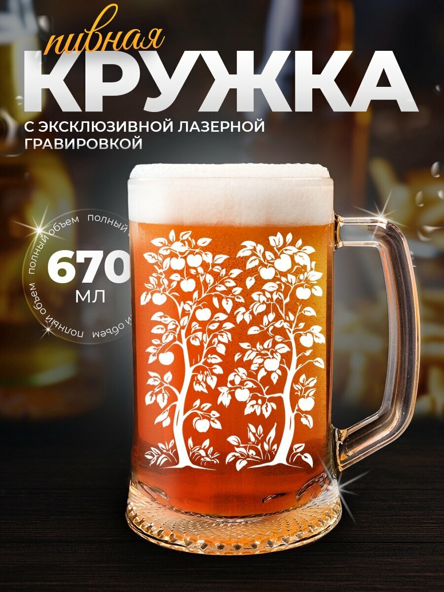Кружка пивная "Яблони", 500мл, стеклянная, с гравировкой