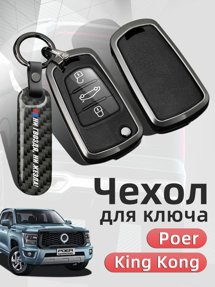 Чехол для ключа 2022-2025 Great Wall Poer Kingkong, Чехол на ключ GWM Poer King kong Защита Автомобильного Аксессуары