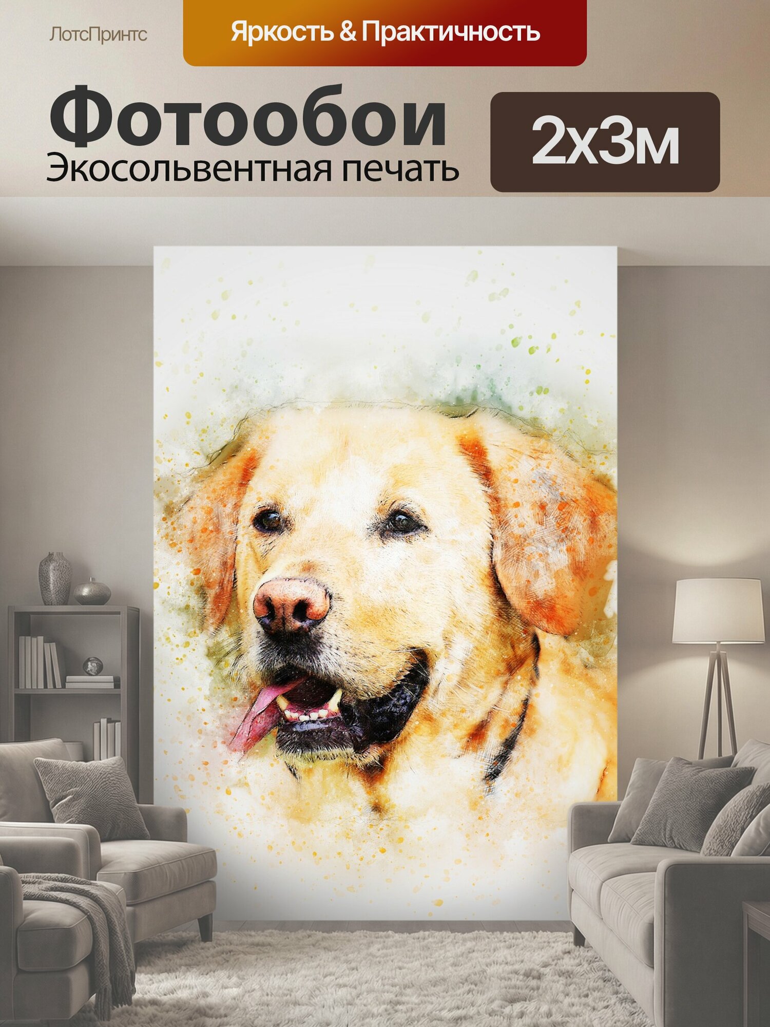 Фотообои "Собака, домашний питомец, лабрадор" 200x300 см. экосольвентная печать