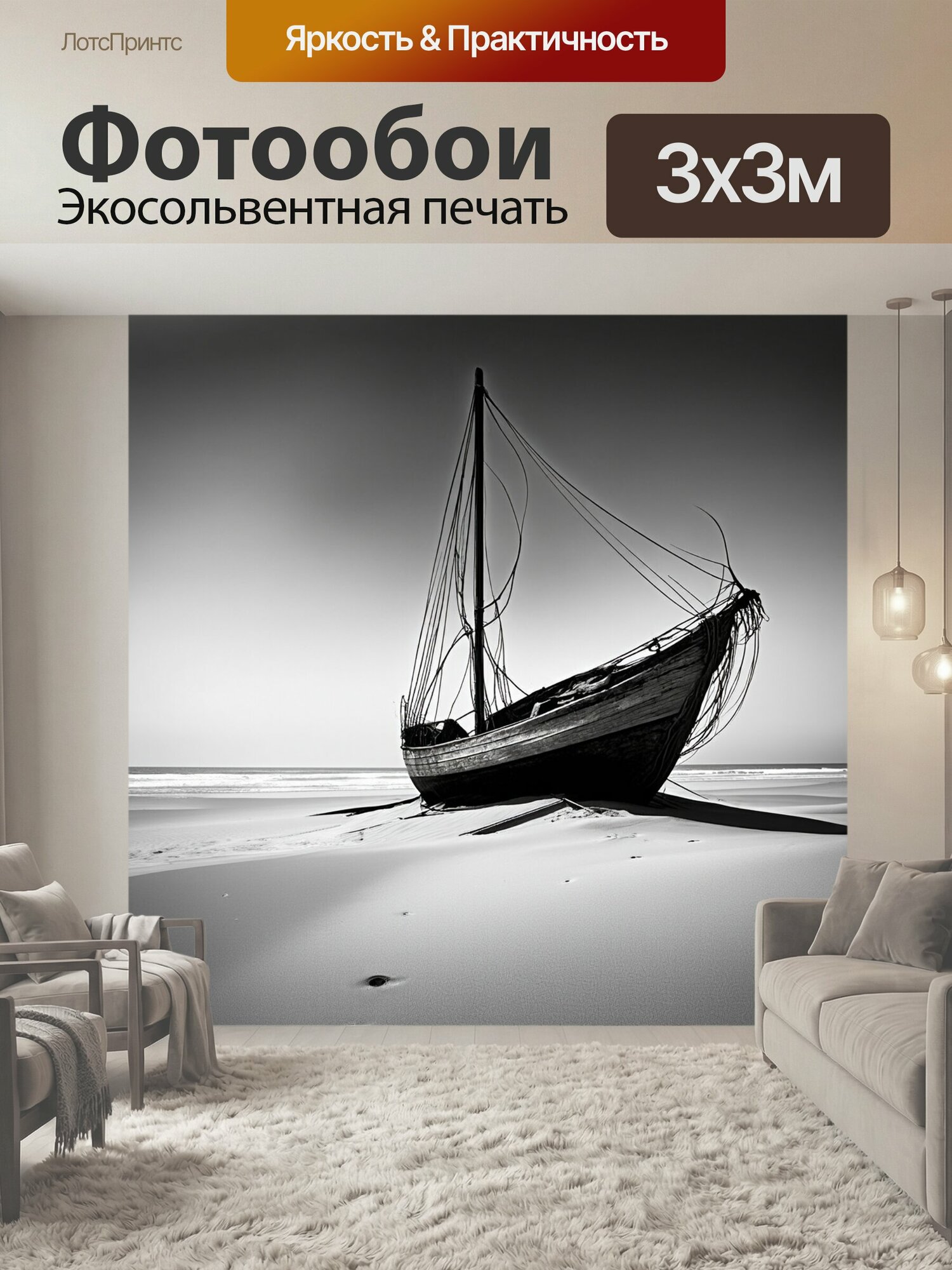 Фотообои "Черно-белый, изображающие заброшенный парусник, наполовину погруженный в песок на берегу, снятые в стиле монохромной фотографии с." 300x300 см. экосольвентная печать