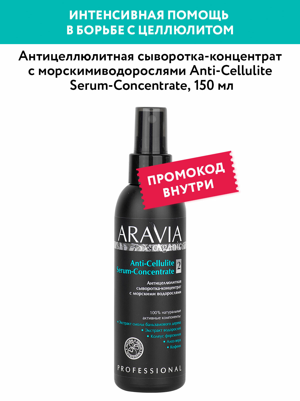 ARAVIA Антицеллюлитная сыворотка-концентрат для тела с морскими водорослями Anti-Cellulite Serum Concentrate, 150 мл